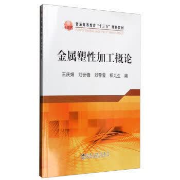 金属塑性加工概论 王庆娟,刘世锋,刘莹莹