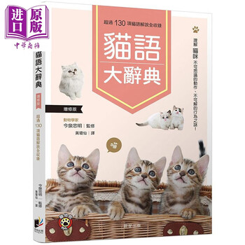 猫语大辞典 增修版 理解猫咪不可思议的动作 不可解的行为之谜 港台原版 今泉忠明 晨星 宠物