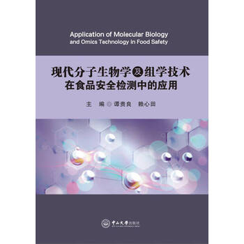 现代分子生物学及组学技术在食品安全检测中的应用谭贵良赖心田主编中山大学出【新华书店，售后无忧】