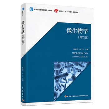 微生物学（第二版）（高等学校生物工程专业教材）