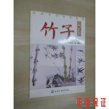 保证正版  可开发票！！国画入门：竹子