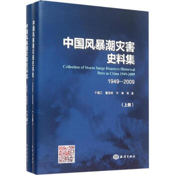 中国风暴潮灾害史料集 于福江 等  作 书籍