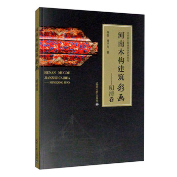 河南木构建筑彩画：明清卷
