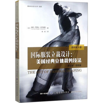 国际服装立裁设计 中国纺织出版社有限公司