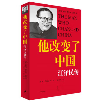 他改变了中国:江泽民传【正版图书，售后无忧】