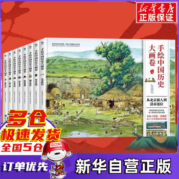 【新华自营，谨防低价盗版】手绘中国历史大画卷历史百科全书内含104幅手绘大图200多张古迹 新书