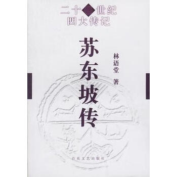 苏东坡传林语堂 9787530630020
