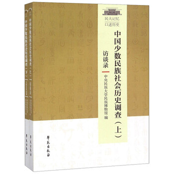 中国少数民族社会历史调查（套装上下册）
