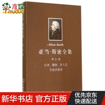 亚当·斯密全集(第6卷法律警察岁入及军备讲演录)(精)