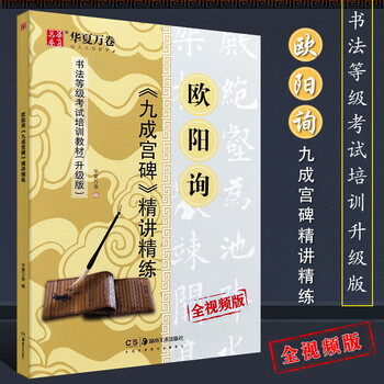 欧阳询九成宫碑精讲精练 书法等级考试培训教材 视频版 上海交通大学社 施志伟 学生成人楷书毛笔字帖书法书籍临摹入门教程