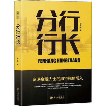 分行行长 胡金华  书籍