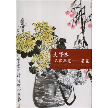 大字本名家画范-菊花 张福祺  书籍