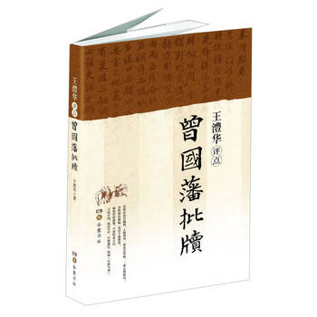 王澧华评点曾国藩批牍 王澧华