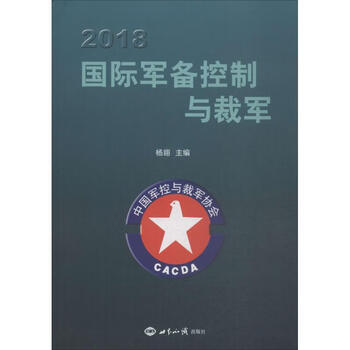 2018国际军备控制与裁军 杨翊 主编 书籍