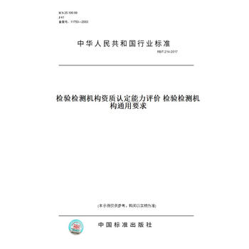 【纸版图书】RB/T 214-2017检 检测 构 质认定能力评价 检 检测 构通用要求 正版
