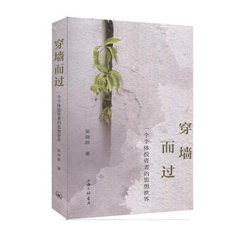 穿墙而过:一个个体投资者的思想 吴晓群 上海三联书店 9787542672476 金融与投资 书籍