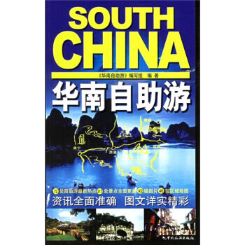 华南自助游 《华南自助游》编写组 中国旅游出版社