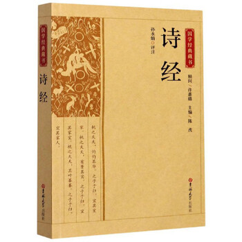 正版 国学经典藏书：诗经9787569269895
