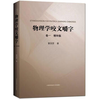物理学咬文嚼字(增补版)卷1 曹则贤  书籍