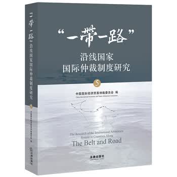 “一带一路”沿线国家国际仲裁制度研究.5