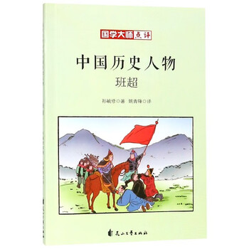 班超/国学大师点评中国历史人物