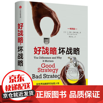 好战略，坏战略（版） 理查德·鲁梅尔特 中信出版社 好战略，坏战略