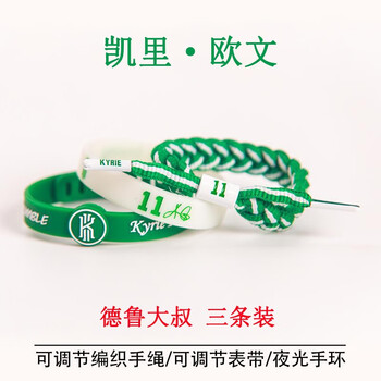 【球星推荐】篮球手环欧文杜兰特哈登詹姆斯球星硅胶运动腕带绳链夜光 欧文三条装