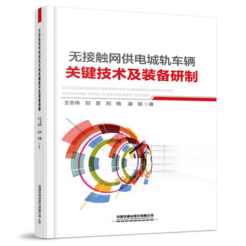 无接触网供电城轨车辆关键技术及装备研制