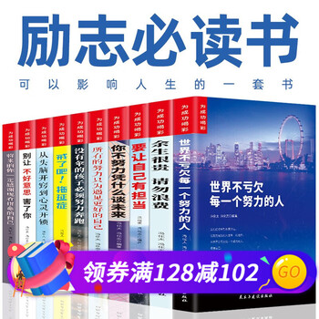 全套10册你不努力谁也给不了你想要的生活戒了吧拖延症余生很贵请勿浪费别在吃苦的年纪选择安逸青少年本