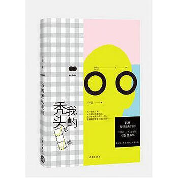 我的秃头老师 小饭 青春文学 9787506388801