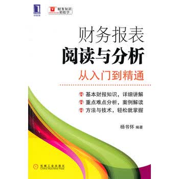 财务报表阅读与分析从入门到精通