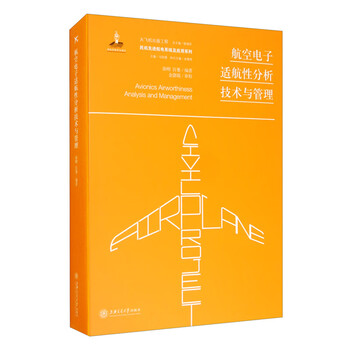 航空电子适航性分析技术与管理