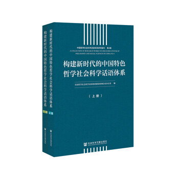 构建新时代的中国特色哲学社会科学话语体系（上、下册）