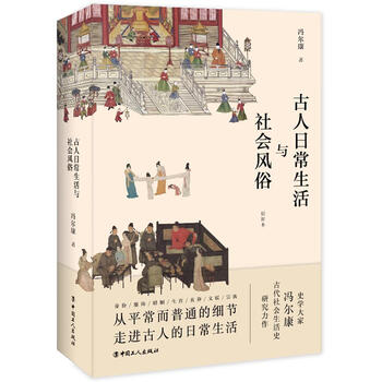 RT古人日常生活与社会风俗冯尔康中国工人出版社9787500874553 社会生活历史中国古代