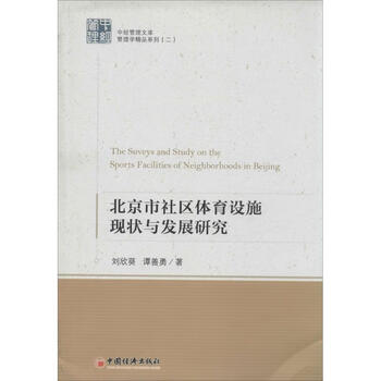 北京市社区体育设施现状与发展研究(2) 刘欣葵  书籍