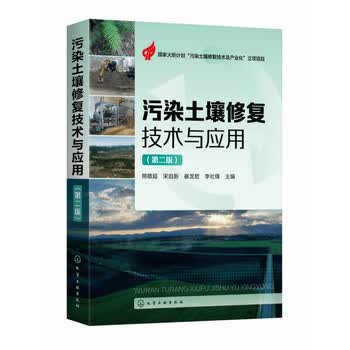 污染土壤修复技术与应用（第二版）