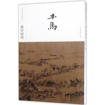 故宫画谱牛马 故宫博物院 编 作 书籍