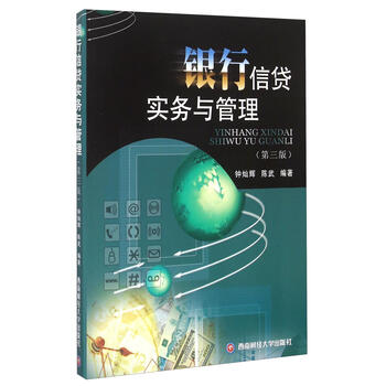 银行信贷实务与管理 钟灿辉 西南财经大学出版社 9787550420557 金融与投资 书籍