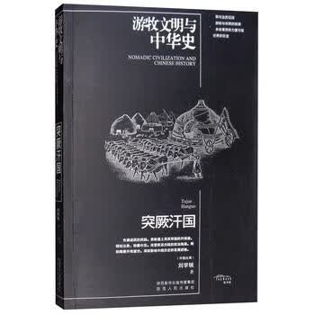突厥汗国 刘学铫 历史 9787224126631