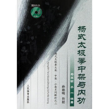 杨式太极拳中架与内功 马京钢 齐一 作 书籍