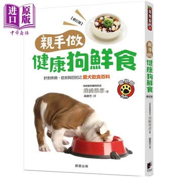 亲手做健康狗鲜食 修订版 针对疾病、症状与目的之爱犬饮食百科 港台原版 须崎恭彦 晨星 宠物