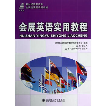 会展英语实用教程 李红英 9787561140833 大连理工大学