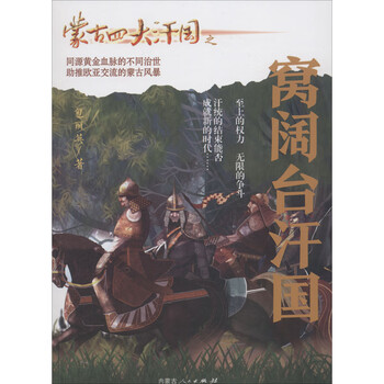 蒙古四大汗国之窝阔台汗国 包丽英  书籍