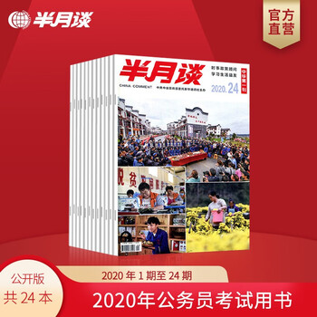半月谈杂志期刊订阅2020全年版1-24期公务员省考国考考试教材申论素材时政热点事业单位考研政治理论 期刊套装