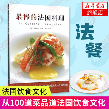 法国料理美食饮食营养 烹饪/美食 生活日常 法式料理文化学习书籍