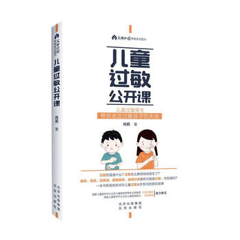 儿童过敏公开课 向莉 育儿/家教 9787200155433