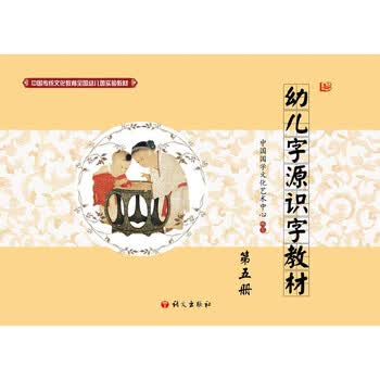 幼儿字源识字教材 第五册