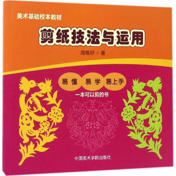 剪纸技法与应用 周唯好  书籍
