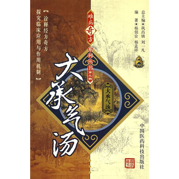 正版 大承气汤 难病奇方系列丛书第三辑 巩昌镇 刘一凡 中医经典名医名方汤药方剂参考工具书籍 中国