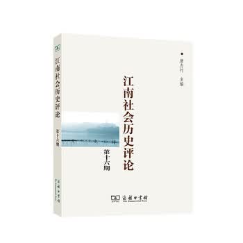 江南社会历史评论（第16期)